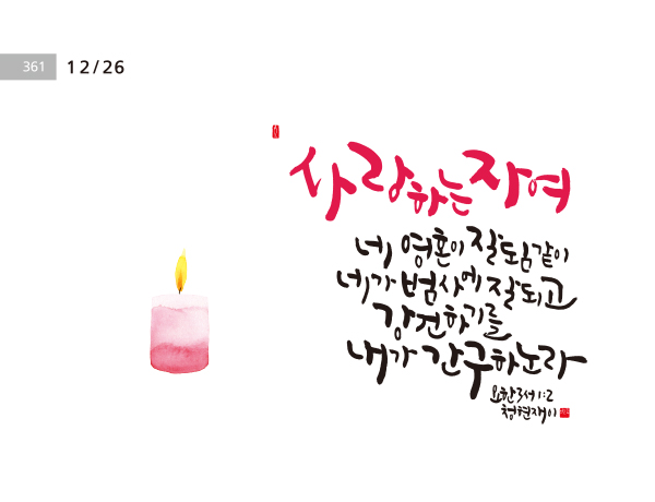 [성경말씀·26일] 사랑하는 자여 네 영혼이 잘됨 같이 … 세이프타임즈