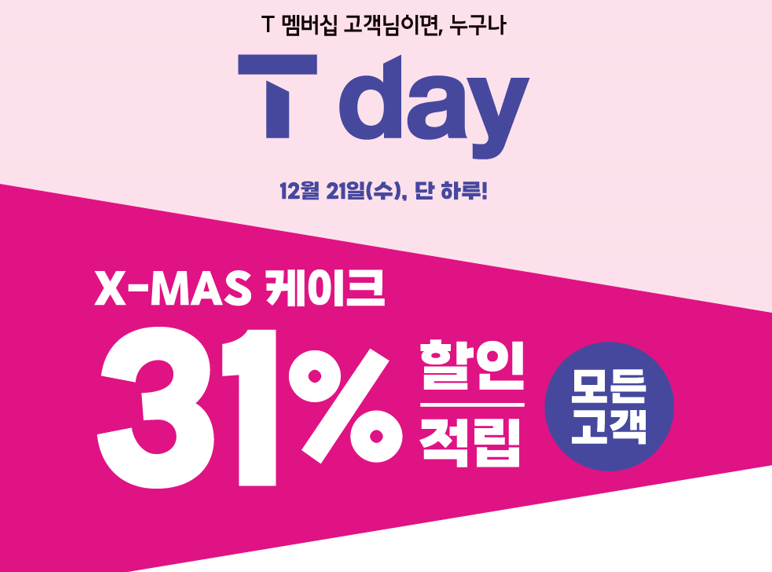 배스킨라빈스, 12월 '풍성한 혜택' SKT 멤버십 프로모션 - 세이프타임즈