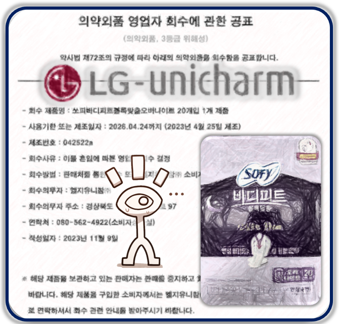 [세이프 톡] 엘지유니참 '쏘피 바디피트 생리대'에 이물질이 ? - 세이프타임즈