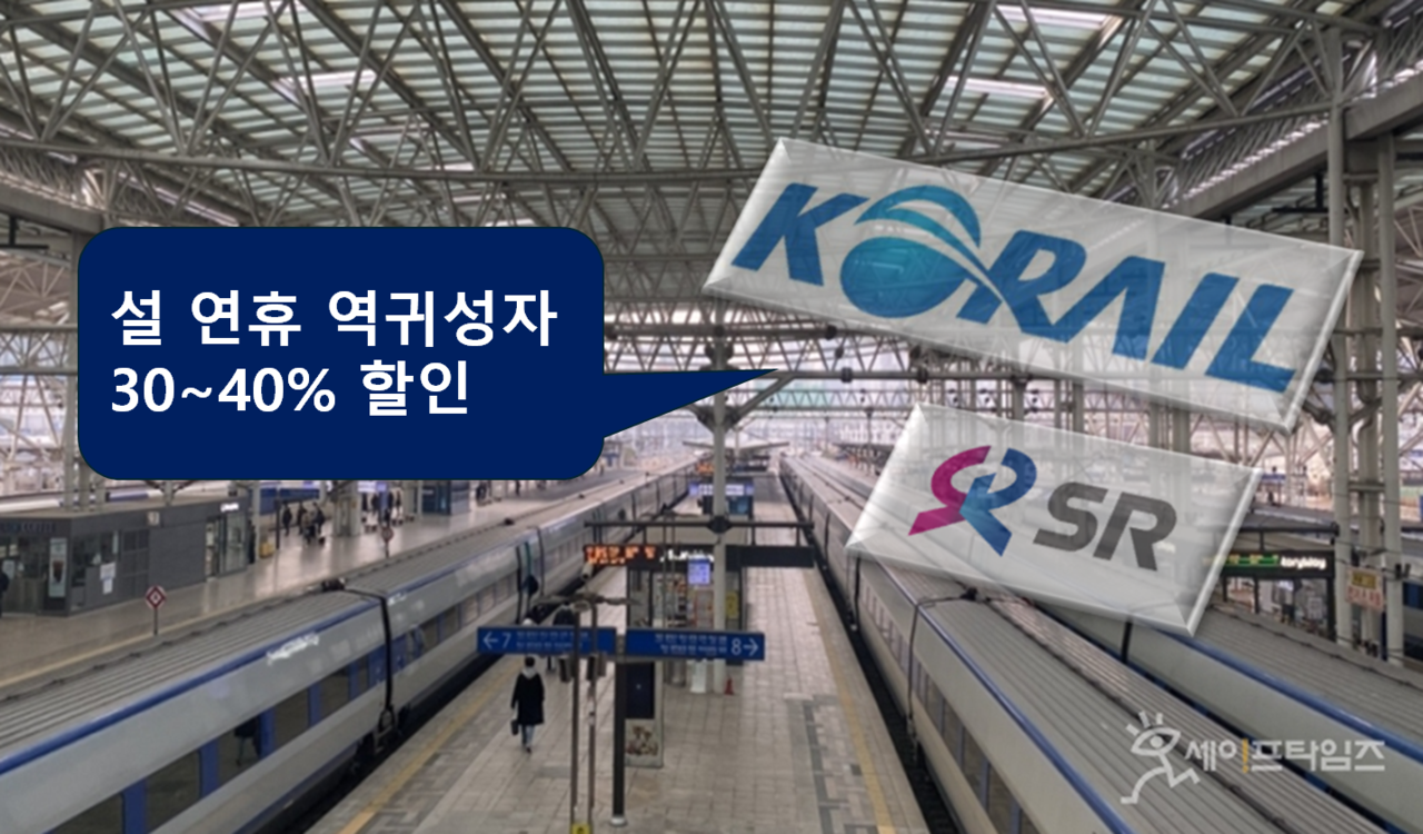'설 연휴' 고속도로통행료 면제·KTX 40% 할인 - 세이프타임즈